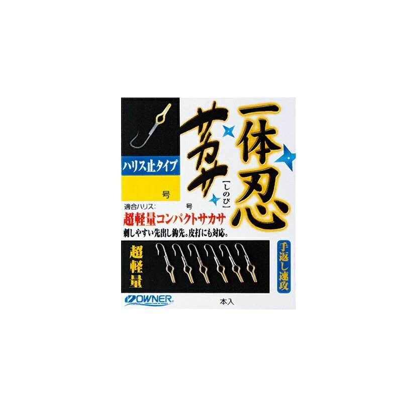 仕様表超軽量コンパクトサカサ、通常打ちと皮打ちの両方に対応。外出し鈎先で打ちやすい。OWNERオーナー　一体忍サカサ●品番：16582(16582)●形態：バラ●号数：1詳細はこちら