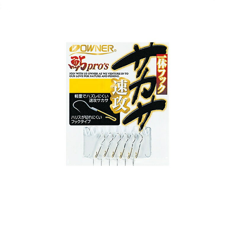 仕様表軽量化と手返しを追及。ハリス切れしにくいフックタイプ。OWNERオーナー 13193 一体フックサカサ速攻●品番：13193●形態：バラ●号数：1詳細はこちら
