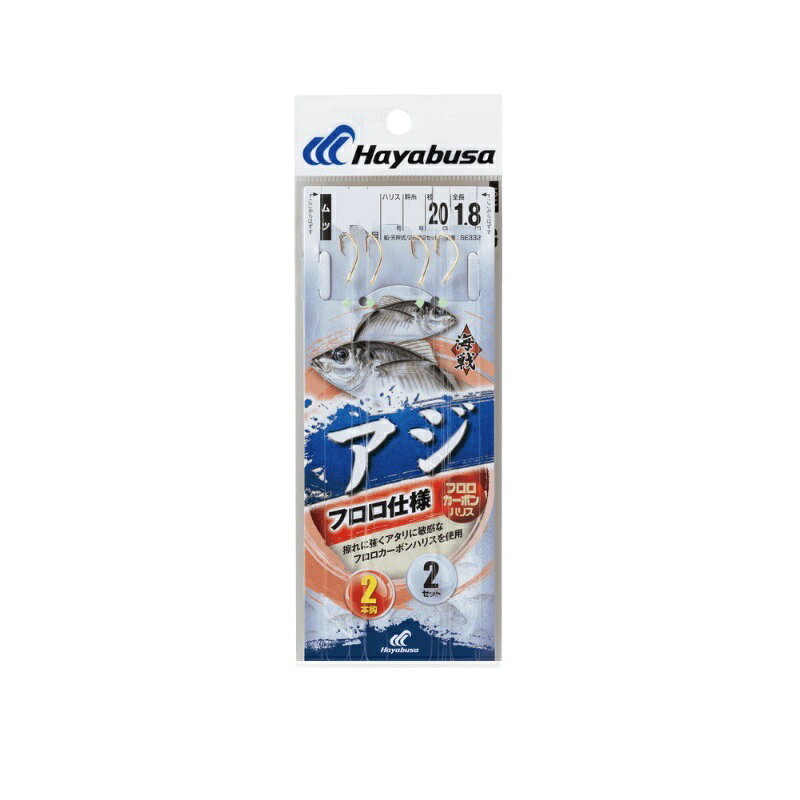 仕様表Hayabusaハヤブサ　海戦アジ フロロ金 2本鈎2セット●品番：SE332●鈎(号)：11●ハリス(号)：3●幹糸(号)：3●全長：1.8m●袋入り数：2本鈎2セット詳細はこちら