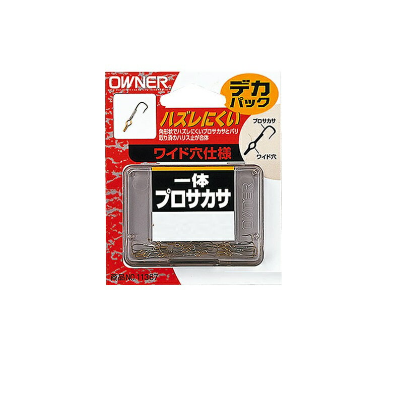 仕様表ハズレにくい角形状でハズレにくいプロサカサとバリ取り済のハリス止が合体。OWNER オーナー 11367 デカパック 一体プロサカサ●品番：11367●形態：バラ●号数：3詳細はこちら