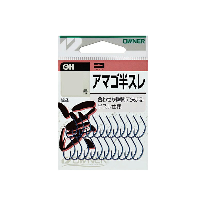仕様表合わせが瞬時に決まる半スレ仕様。OWNERオーナー　OHアマゴ半スレ●品番：10018●形態：バラ●号数：8詳細はこちら