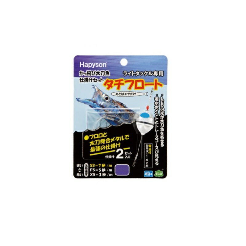 仕様表話題の太刀魚新釣法！タチフロート仕掛け完全セット。あとはエサを買うだけ。ライトゲームタックル専用太刀魚仕掛け。■着水ポイントとトレースコースが見える！■高輝度LEDと複合メタルの自然な誘いで太刀魚を寄せる！■エサを買うだけですぐに使え...