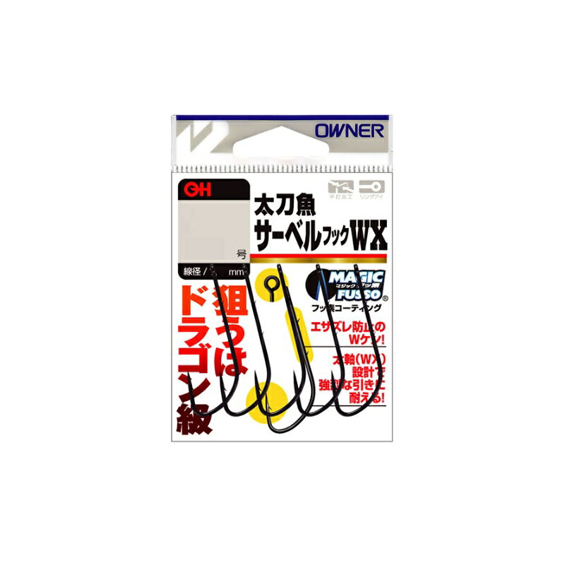 仕様表『 狙うはドラゴン級 』　尖鋭サーベルフックシリーズの太軸（WX）モデル。じゃれつく太刀魚を掛ける！シリーズの特徴である”掛け重視”フォルムはそのまま継承。エサ取り付けに合わせた大型Wケンポジション。太軸（WX）設計で強烈な引きにも耐...