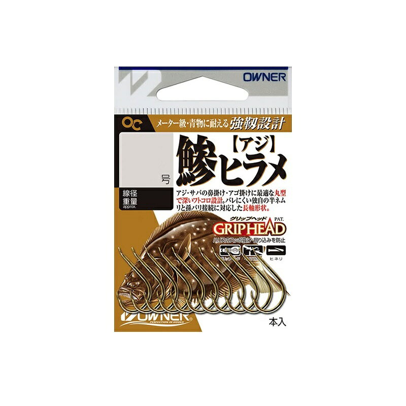 仕様表アジの鼻掛け・アゴ掛けに最適な丸型で深いふところ形状。外れにくい半ネムリ仕様と孫バリ接続に対応した長軸設計。そしてメータークラスのヒラメや不意の大物にも耐えうる強度を保有しています。OWNERオーナー　OC鯵ヒラメ●品番：13191（...