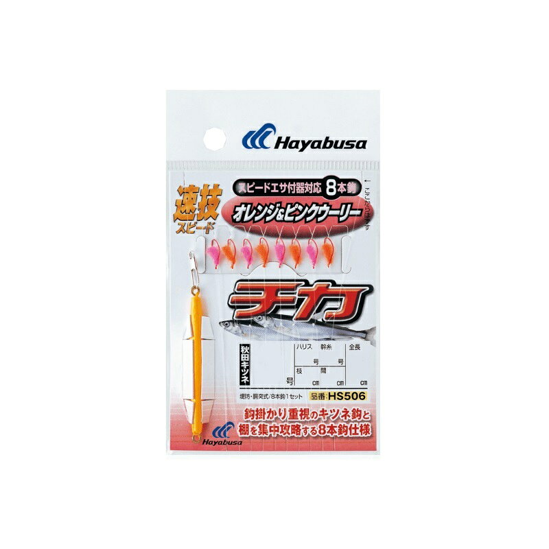 仕様表Hayabusaハヤブサ　速技スピード チカオレンジ＆ピンクウーリー8本●品番：HS506●シリーズ名：速技スピード●鈎(号)：3●ハリス(号)：0.6●幹糸(号)：0.8●製品形態：堤防・胴突式 全長1.35m/1.49m●袋入り数...