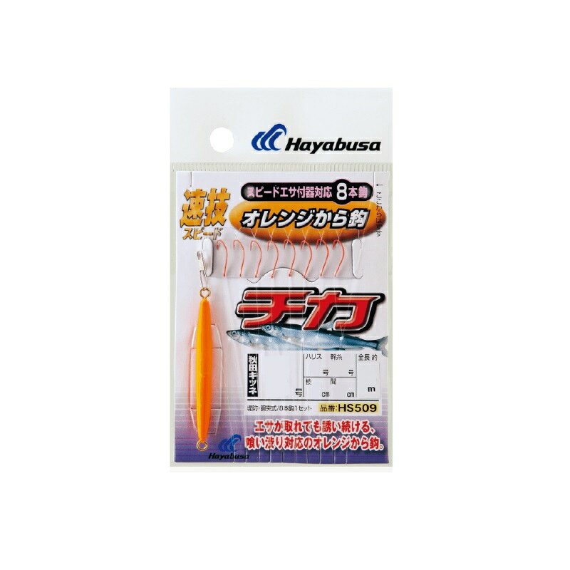 仕様表Hayabusaハヤブサ　速技スピード チカオレンジから鈎 8本鈎●品番：HS509●シリーズ名：速技スピード●鈎(号)：3●ハリス(号)：0.6●幹糸(号)：0.8●製品形態：堤防・胴突式 全長1.35m/1.49m●袋入り数：8本...