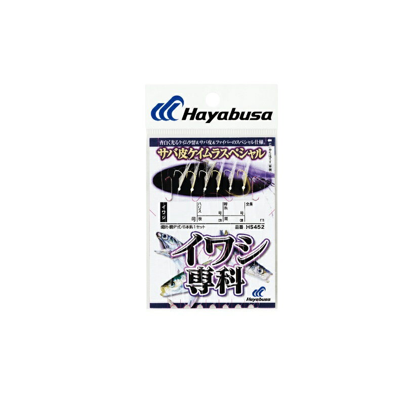 仕様表Hayabusaハヤブサ イワシ専科 サバ皮 ケイムラスペシャル●品番:HS452●鈎(号):3●ハリス(号):0.8●幹糸(号):1.5●製品形態:堤防・胴突式 全長1.15m/1.4m●入数:6本鈎1セット●鈎種:イワシ●色:白 ...