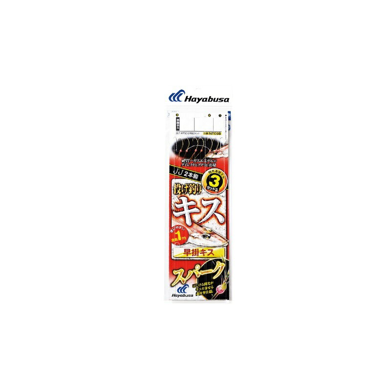 仕様表ラメ入り留とブライトンによる「はじける閃光」がキスを引き寄せる小さなアタリも捉える硬質ハリス「エステル」仕様Hayabusaハヤブサ　投げキス天秤式 早掛キス スパーク 2本鈎●品番:NT668●鈎(号):9●ハリス(号):1.5●幹...