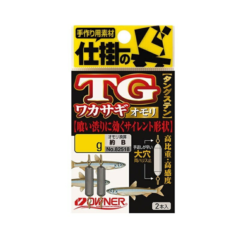 仕様表喰い渋りに効くサイレント形状高比重で高感度！大穴、両ハリス止で手返しUP！2個入りOWNERオーナー　タングステンワカサギオモリ●品番：82518（82518）●形態：仕掛用アクセサリー●号数：5詳細はこちら