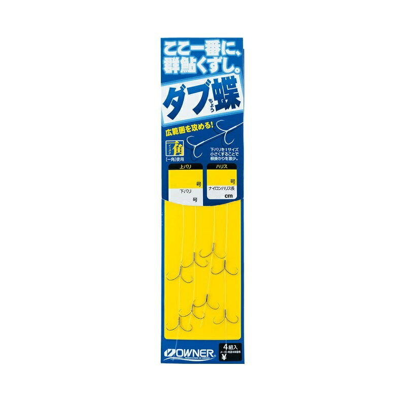 仕様表ここ一番のオトリ獲りに！養殖オトリから天然に変えたいとき、どうしても一匹が取りたいときなど、ここ一番で役立つダブル蝶バリです。群れ鮎はもちろん、ナワバリ鮎にも効果的です。下鈎を1サイズ小さくし、重量を分散させることにより錨に比べ根掛か...