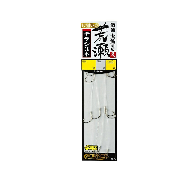 仕様表狙うは尺鮎！大鮎、激流に狙いを絞ったチラシ（ヤナギタイプ）仕掛です。一番下鈎は軽量化のため全号数9号を使用。鈎間隔も大鮎に対応仕様。鈎結びはホールド力に優れた本結び仕様。OWNERオーナー　荒瀬チラシ3本●品番：33476（33476...