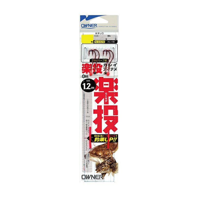 仕様表低水温時にもしなやかなソフト加工ハリス使用。虫エサ頭部色ビーズが魚にアピール。OWNERオーナー　楽投カレイアイナメ●品番：33329（N-3329）●形態：仕掛●号数：12●ハリス号数：4●幹糸号数：5●全長：1.2m●使用鈎：カレ...