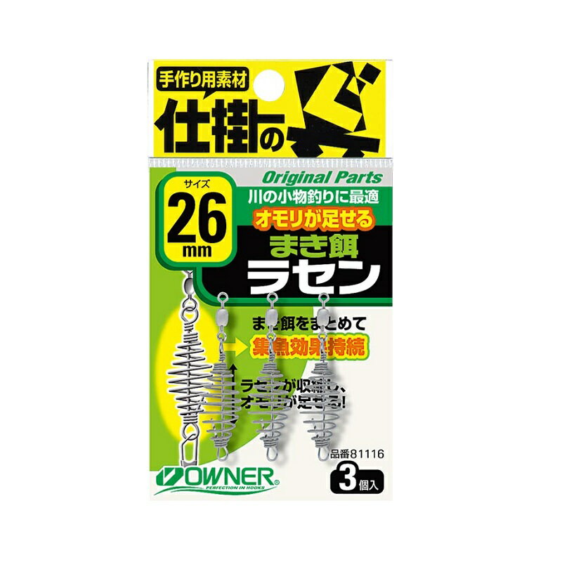仕様表仕掛の途中にマキエをまとめられるラセンです。ラセンを収縮させ、オモリを付けることができ、使い方はいろいろ。OWNERオーナー　まき餌ラセン●品番：81116（81116）●形態：仕掛用アクセサリー詳細はこちら