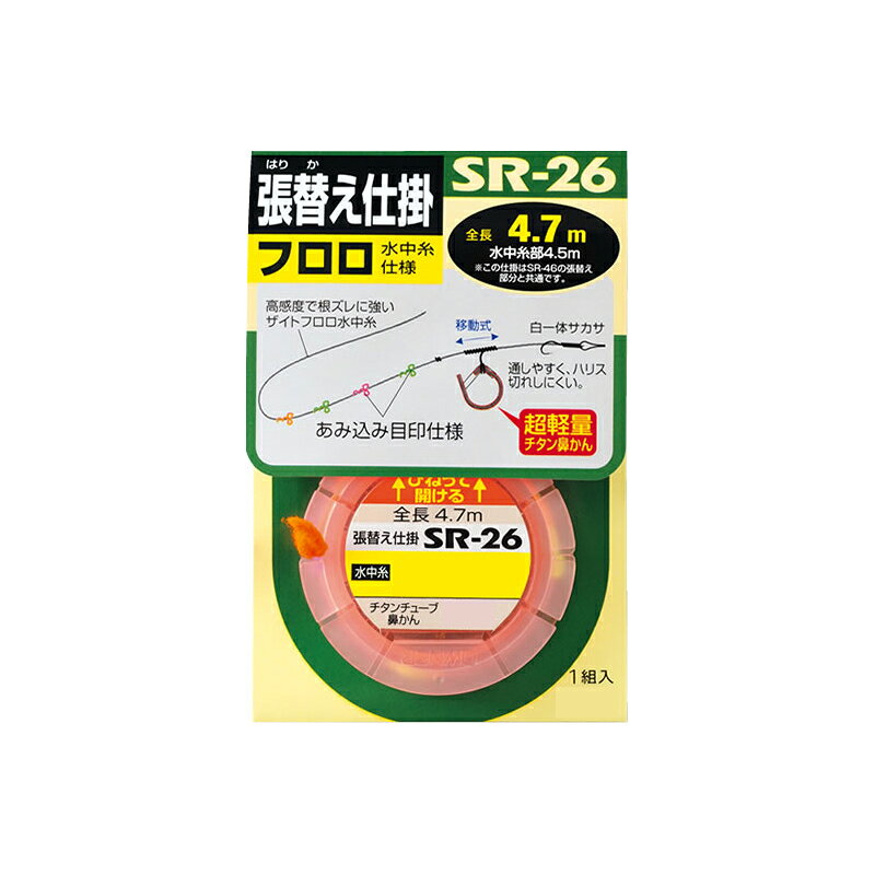 仕様表天糸部とイカリを除く仕掛けです。高感度で根ズレに強いザイトフロロ水中糸、あみ込み目印、チタンチューブ鼻かん、白一体サカサ使用。OWNERオーナー　SR-26 張替え仕掛 フロロ水中糸仕様●品番：33311●形態：仕掛●号数：0.6●備...
