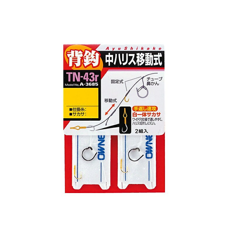 仕様表手返し速攻、中ハリス移動スイフト仕掛。ワイド穴仕様で通しやすく、ハリス切れしにくい。OWNERオーナー　TN-43r 背ばり鼻かんスイフト仕掛 (移動・一体サカサ)●品 番：33685（33685）●形 態：仕掛●号数：6.5号●備考...