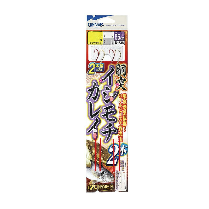 仕様表濁りまずめに効く夜光玉仕様。OWNERオーナー　胴突イシモチ・カレイ●品番：30638（N-638）●形態：仕掛●号数：13●ハリス号数：3●幹糸号数：8●全長：85cm●使用鈎：ケン付セイゴ詳細はこちら