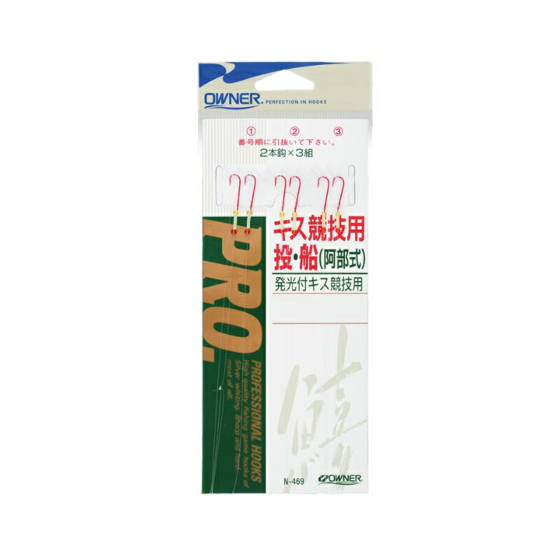 仕様表キス競技用鈎使用。船にも最適OWNERオーナー　阿部式　キス競技用2本●品番：30469（N-469）●形態：仕掛●号数:6●ハリス号数:1●幹糸号数:1.5●全長:80cm●使用鈎:キス競技用詳細はこちら