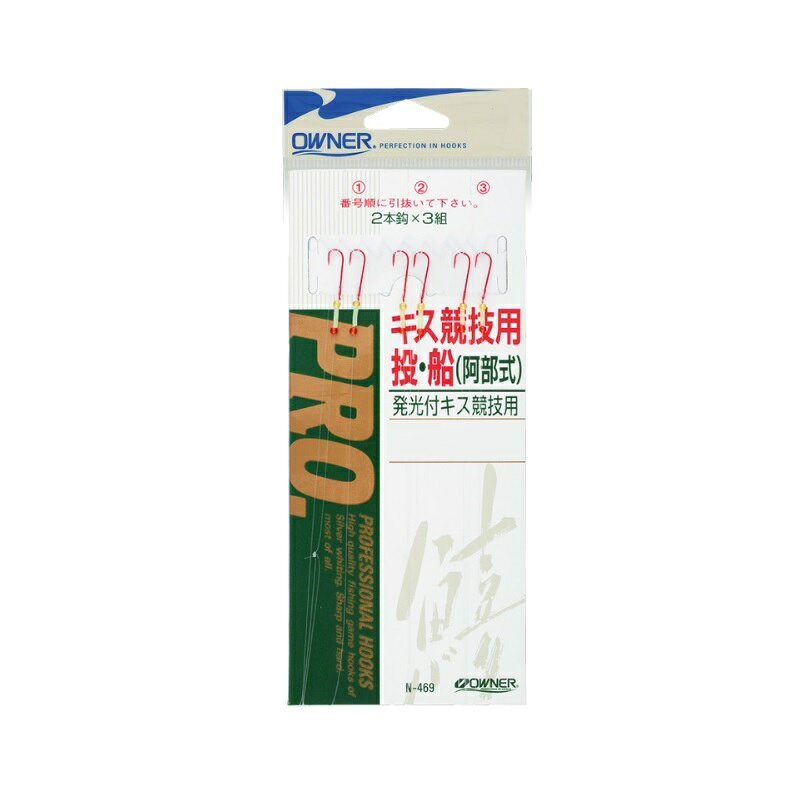 仕様表キス競技用鈎使用。船にも最適OWNERオーナー　阿部式　キス競技用2本●品番：30469（N-469）●形態：仕掛●号数:9●ハリス号数:1.5●幹糸号数:1.5●全長:80cm●使用鈎:キス競技用詳細はこちら