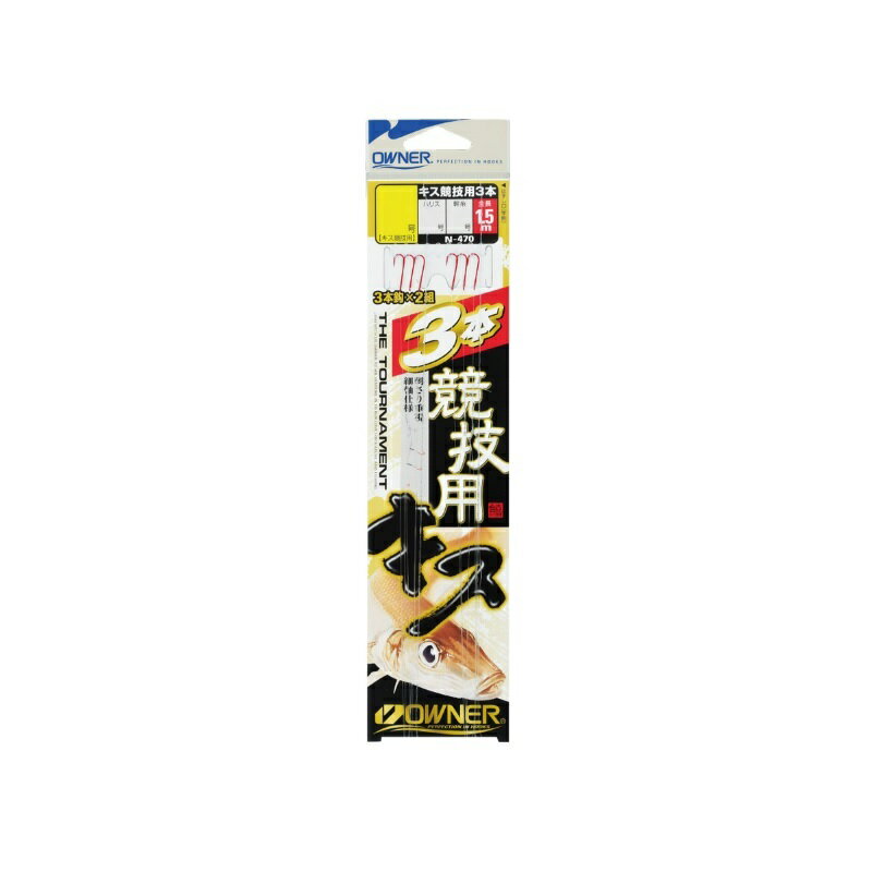 仕様表細軸鈎だから、良く刺さる。OWNERオーナー　キス競技用3本●品番：30470（N-470）●号数：8号●ハリス号数：1.5号●幹糸号数：3号●全長：1.5m●使用鈎：キス競技用●形態：仕掛詳細はこちら