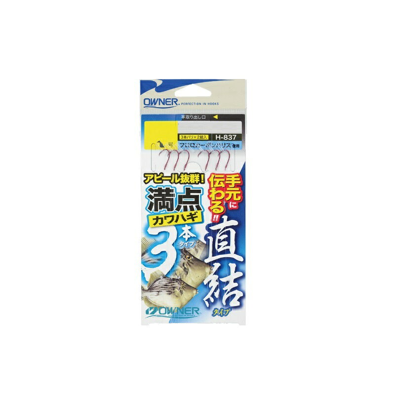 仕様表数釣りに最適、3本バリ。OWNERオーナー　満点カワハギ3本（直結タイプ）●品番：30837（H-837）●形態：仕掛●号数:5●ハリス号数:3●幹糸号数:3●全長:55m●使用鈎:満点カワハギ詳細はこちら