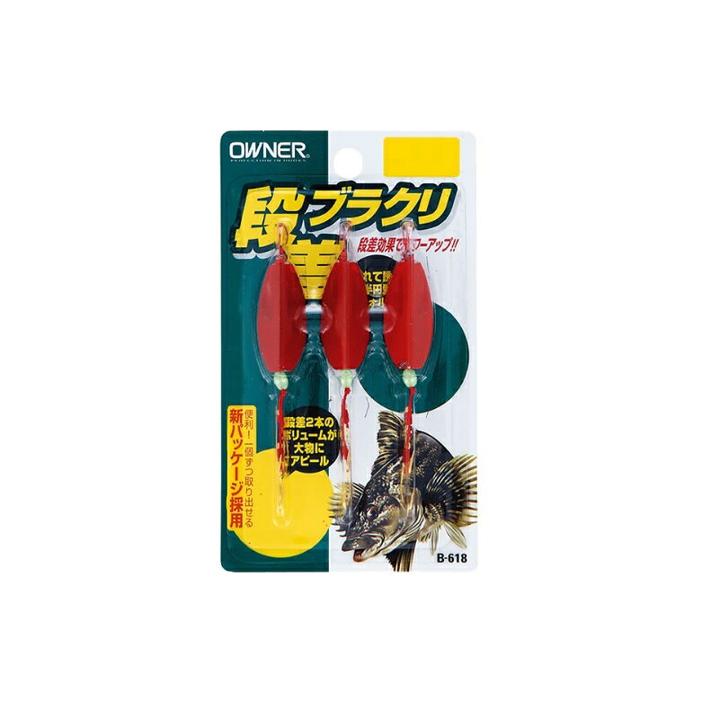 仕様表段差2本のボリュームが大物にアピール。OWNERオーナー　段差ブラクリ●品番：30618（B-618）●形態：仕掛●号数:2詳細はこちら