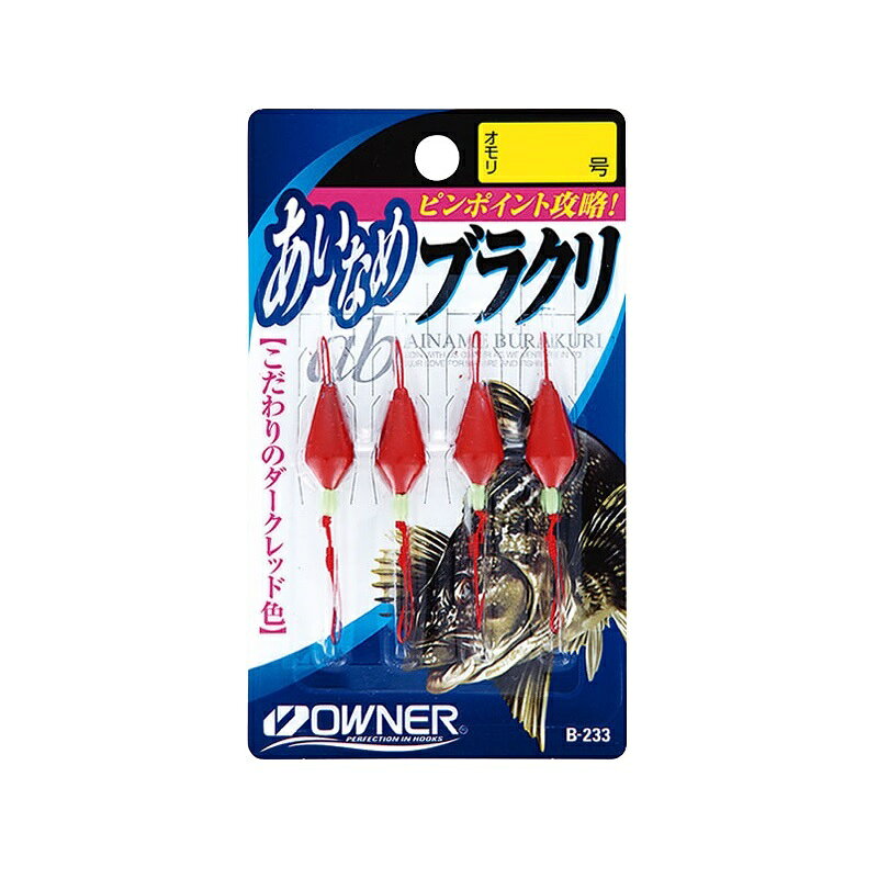 仕様表こだわりのダークレッド色、ピンポイント攻略対応。一個ずつ取り出せる新パッケージ採用。OWNERオーナー　あいなめブラクリ●品番：30233（B-233）●形態：仕掛●号数：3詳細はこちら