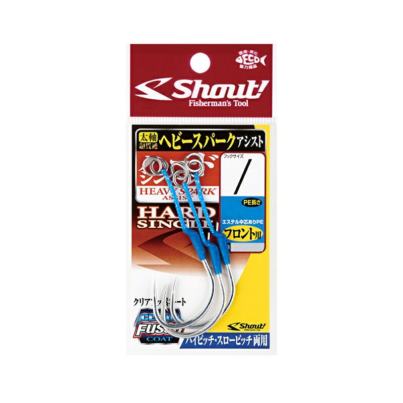 仕様表クリアフッ素コートフック＆中芯ありPEラインの太軸超貫通シングルアシスト。超貫通クリアフッ素加工ベビースパークフックのシングルタイプ。ハイピッチでもスローピッチでもフロント用として使用可能。エステルの中芯が入ったハードタイプでフロント...