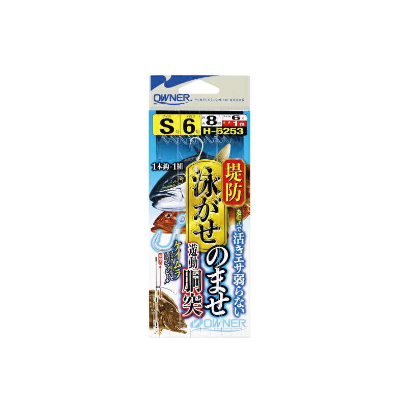 仕様表ケイムラフック＆ビーズで超アピール！■遊動式で活餌が弱らないので置竿に最適■ケイムラフック＆ビーズで超アピール■扱いやすい全長1mOWNER　H-6253オーナー　堤防泳がせのませ遊動胴突仕掛●品番：36253（H-6253）●形態：...