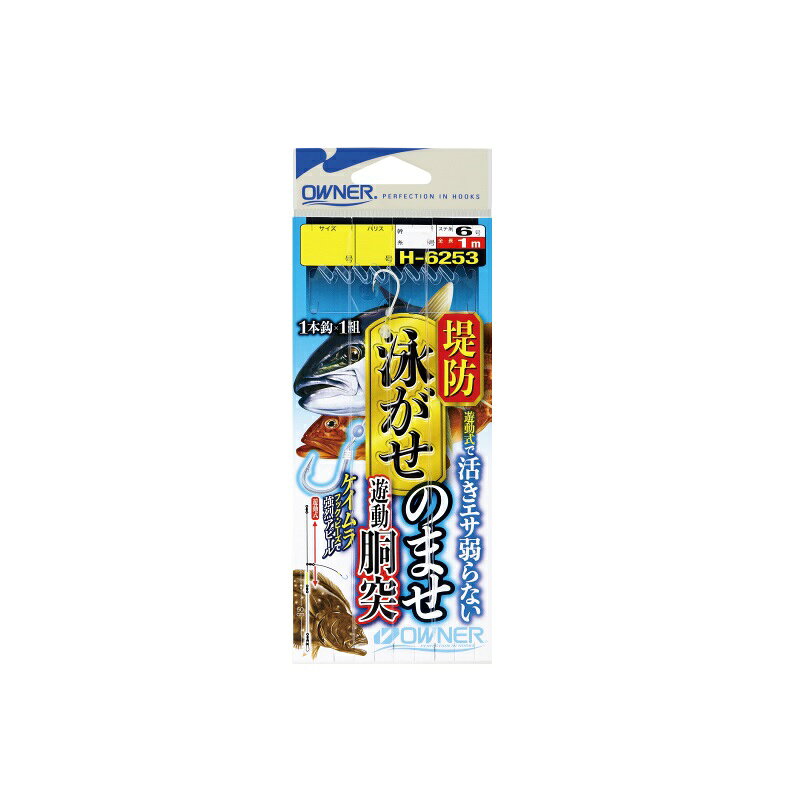 仕様表ケイムラフック＆ビーズで超アピール！■遊動式で活餌が弱らないので置竿に最適■ケイムラフック＆ビーズで超アピール■扱いやすい全長1mOWNER　H-6253オーナー　堤防泳がせのませ遊動胴突仕掛●品番：36253（H-6253）●形態：...