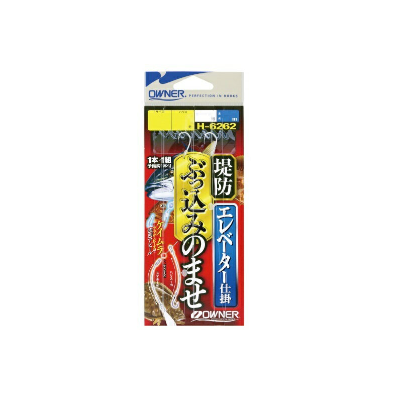 仕様表ケイムラフック＆ビーズで超アピール！・シンプルな構成のエレベーター仕掛・強度抜群のフックドスナップ仕様・ケイムラフック＆ビーズで超アピールOWNERオーナー　H-6262 堤防ぶっ込みのませ●号数：S(10)号●ハリス号数：6号●使用...