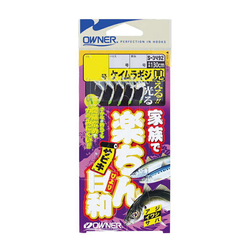 仕様表ハリがらみの少ない設計。トラブルフリーで楽ちん！見える、光る「ケイムラギジ」OWNERオーナー　家族で楽ちんサビキ日和 ケイムラ●品番：33492●形態：仕掛●号数：4●ハリス号数：0.6●幹糸号数：1●全長：1.3m詳細はこちら