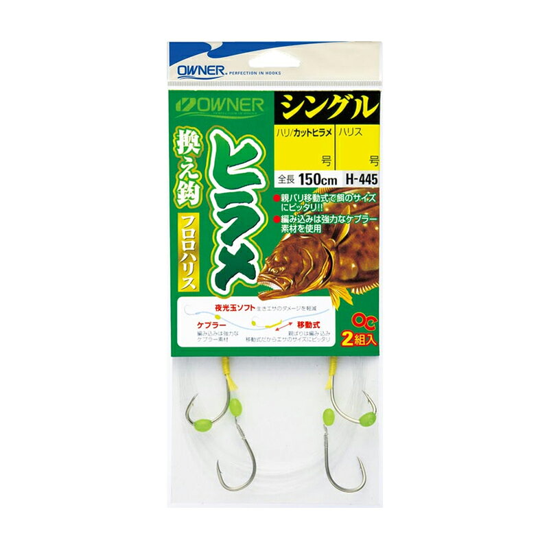 仕様表エサのサイズに調整できる移動式。ケプラー編込み 夜光玉ソフト使用。2組入り。OWNERオーナー　ヒラメ換え鈎シングル●品番：H-445●形態：仕掛●号数：17●ハリス号数：6●全長：1.5m●使用鈎：カットヒラメ詳細はこちら