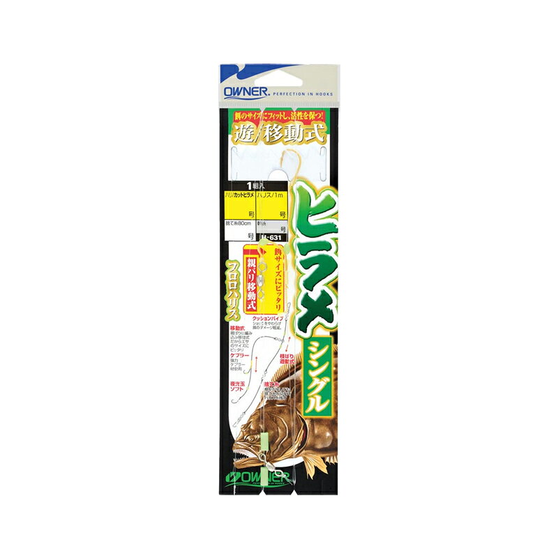 仕様表遊動式でエサが長持ち。OWNERオーナー　遊/移動式ヒラメ シングル●品番：H-631●形態：仕掛●号数：17●ハリス号数：6●幹糸号数：8●全長：1.3m●使用鈎：カットヒラメ●ステ糸：3号詳細はこちら