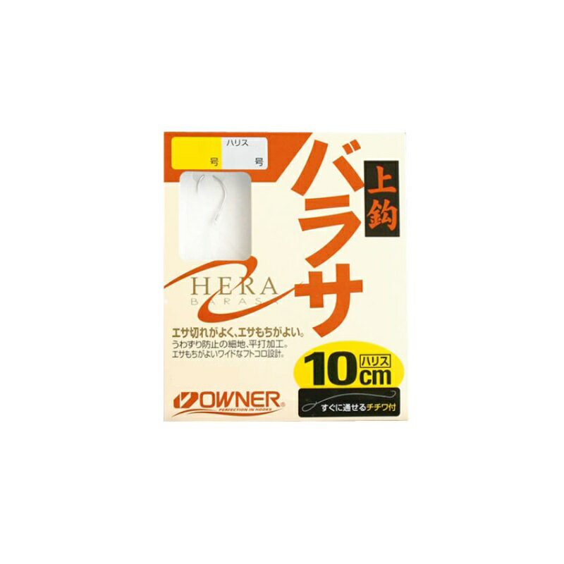 仕様表上鈎に便利なチチワ付、実績の高いバラサを使用。チチワ付で接続が簡単です。分封タイプで取り出し簡単。OWNERオーナー　上鈎バラサ ループ付 10cm●品番：46544(46544)●形態：手巻●号数：6-0.5●ハリス号数：0.5●備...