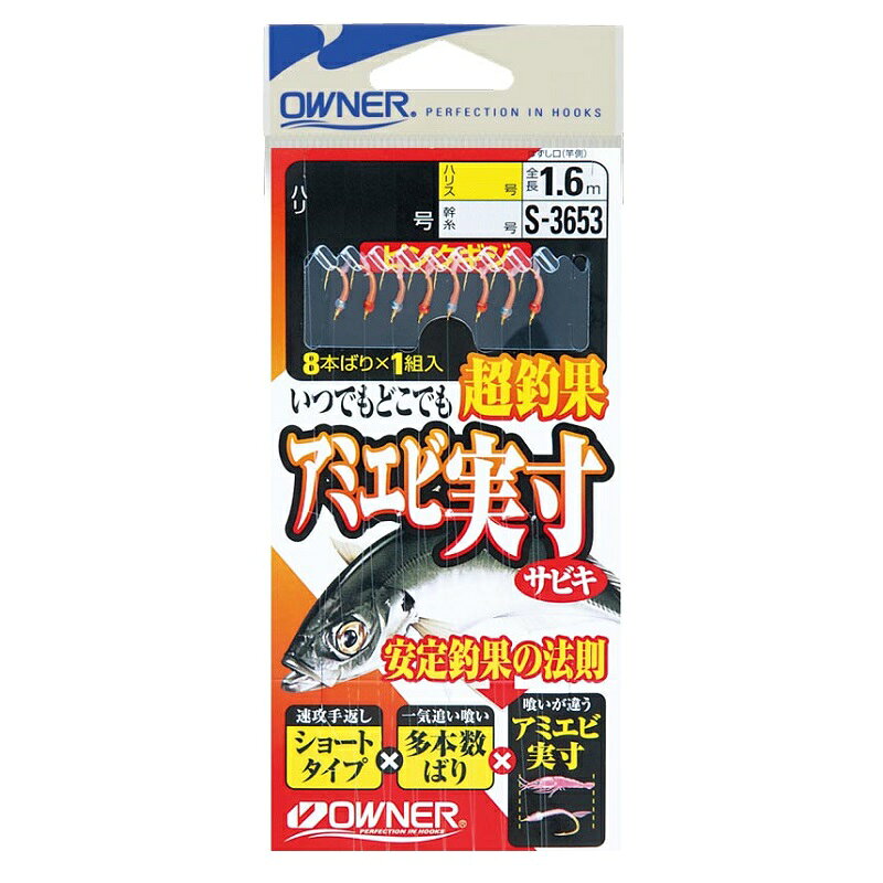 仕様表タナを広く探れ、追い喰いさせる8本鈎。サビキ部はアミエビと同じ実寸により、喰い渋るアジを喰わせます。また、速効手返しのショートタイプ仕様と一気に追い喰いさせる多本数ばりが、安定釣果を生み出します。OWNER　S-3653オーナー　アミ...