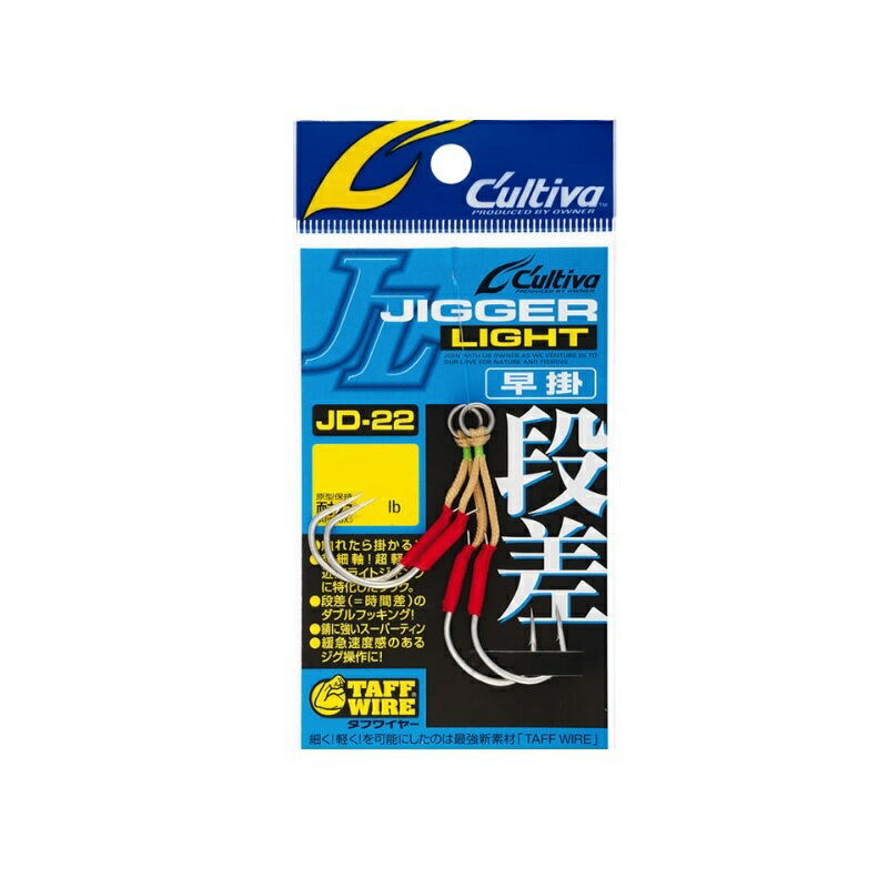 仕様表触れたら掛かる！！緩急速度感のあるジグ操作に！最強・超細軸の「ジガーライト早掛」を使用した段差フックです。やや広角のストレート鈎先とわずかな段差が、フッキングを高めます。掛かる時は、シングルフックの貫通力で、掛かった後は、ダブルフック...
