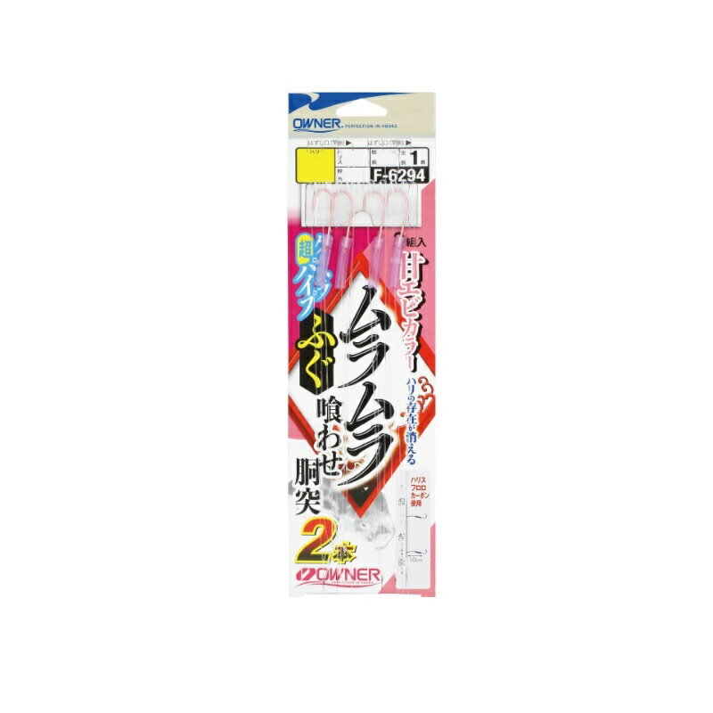 仕様表速攻手返し、ボトム重点、砂地エリアに！● エサの保持力2倍！！● ハリス切れを防ぐ超ケイムラパイプ搭載● エサが際立つ甘エビケイムラカラーOWNERオーナー　F-6294 ムラムラふぐ喰わせ胴突2本●号数:13●ハリス号数:5●幹糸号...