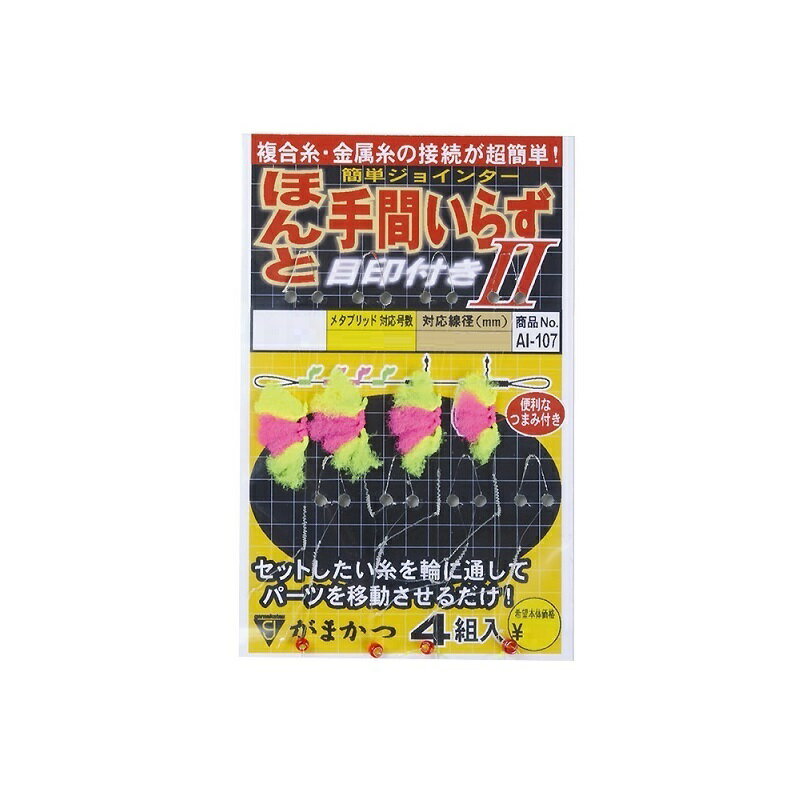 仕様表金属糸、複合糸と接続糸とを接続するための簡単メタルジョインター。※「手間いらず」シリーズはチタン合金ライン等、単線メタルラインには適合いたしません。●ほんと手間いらず2(目印付)　水中糸につける目印も付属しており、面倒な編み込みをする...