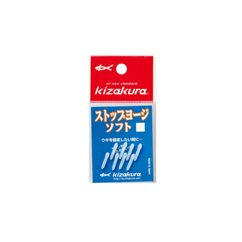 仕様表ウキを固定したい時にラインを傷めないソフトタイプ。■SS細穴タイプ対応kizakuraキザクラ　ストップヨージソフト●規格：SS●入数：8コ入詳細はこちら