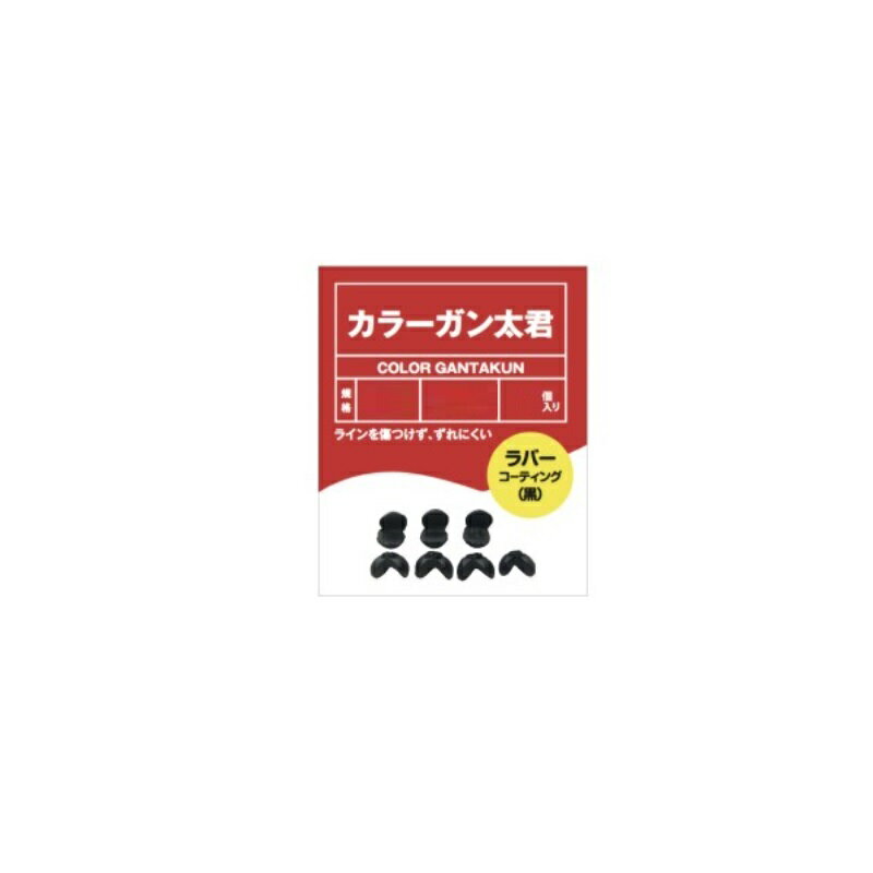 仕様表ガン太君がラバーコーティングされて登場！ラインが傷つきにくく、ずれにくいのが特徴。ガン玉の開閉もしやすく、付け替えも楽々。仕掛けを作りをよりストレスなくセッティング。水中で目立たないブラックカラーを採用。kizakuraキザクラ　カラ...
