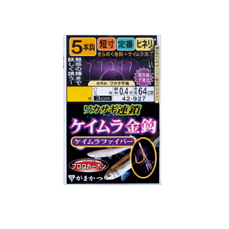仕様表以前から好評で今でも根強いファンがいる“スターファイバー”仕掛を復活！！ケイムラファイバーでローライトコンディションでもワカサギにアピールします。Gamakatsuがまかつ　ワカサギ連鎖 ファイバーケイムラ金鈎 5本仕掛●品名コード：...