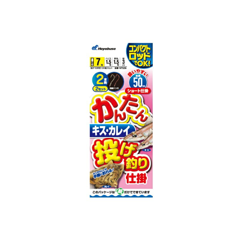 仕様表Hayabusaハヤブサ　かんたん キス・カレイ・投げ釣り仕掛 2本鈎●品番：NT536●鈎(号)：7●ハリス(号)：1.5●シリーズ名：かんたんセット●製品形態：堤防・投げ 全長50cm●入数：2本鈎2セット詳細はこちら