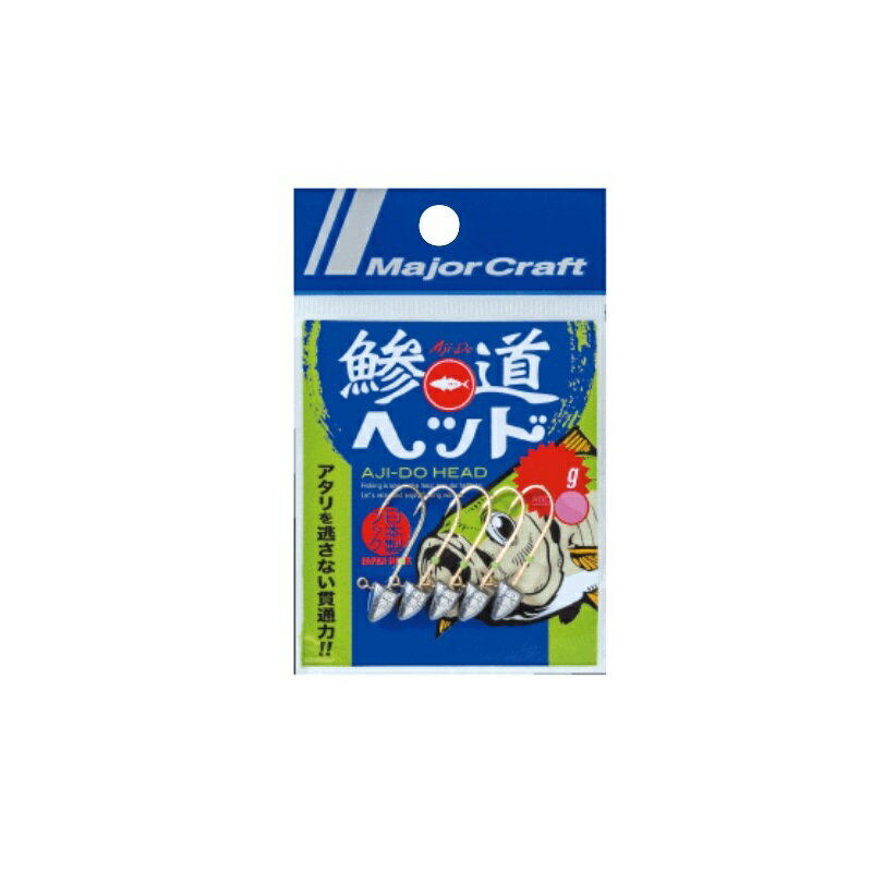 仕様表■アタリを逃さない貫通力新サイズ登場！Major Craftメジャークラフト　AD-HEAD 鯵道ヘッド●サイズ:M●重量:1.5g●フック:鯵道専用金針 M●入数:5個入り詳細はこちら