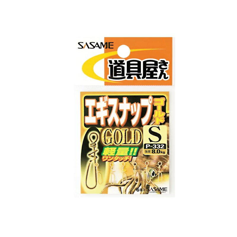 仕様表軽量！！ワンタッチ！SASAMEササメ　P-332 道具屋 エギスナップ ゴールド●品番：P-332●サイズ：S●入数：6●強度：8.0kg詳細はこちら