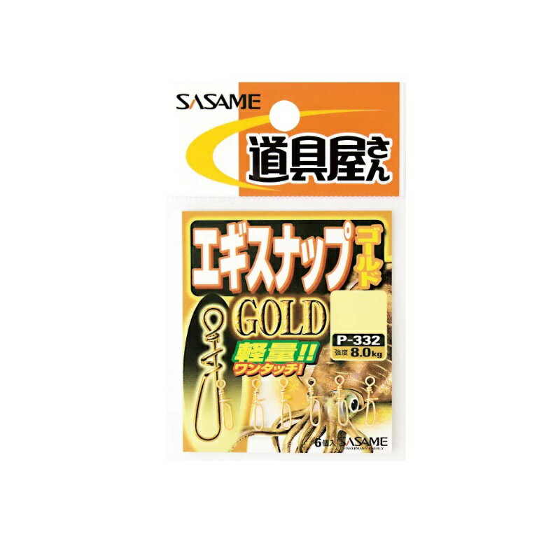 仕様表軽量！！ワンタッチ！SASAMEササメ　P-332 道具屋 エギスナップ ゴールド●品番：P-332●サイズ：M●入数：6●強度：8.0kg詳細はこちら