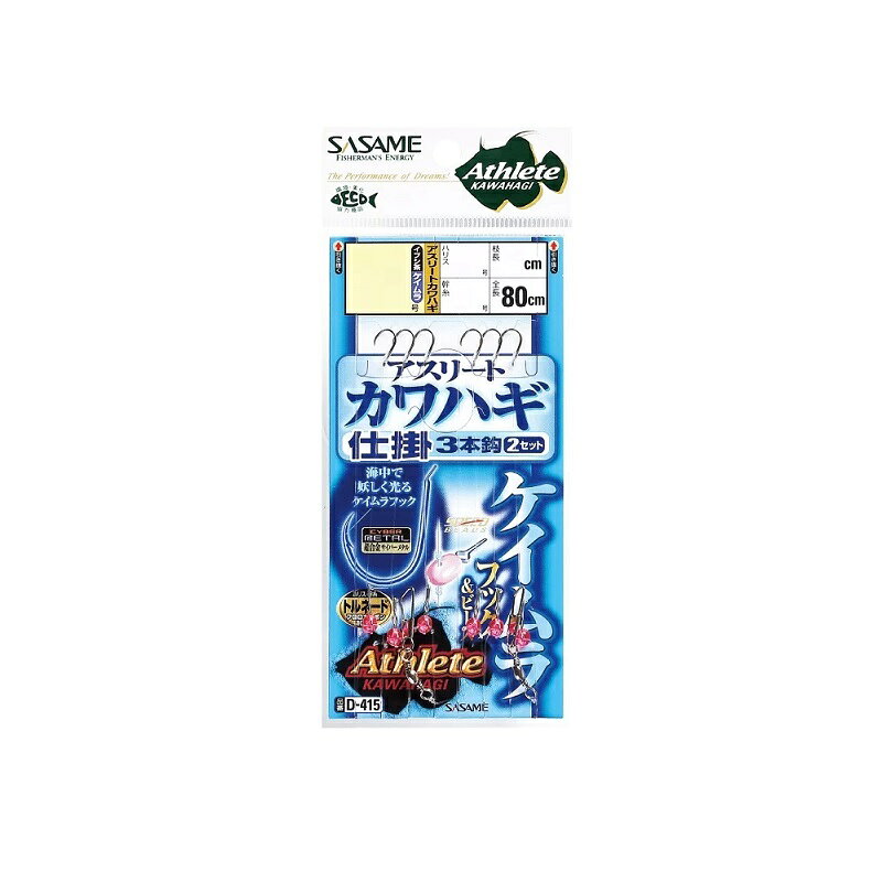 仕様表実績のアスリートカワハギにケイムラフック加工による集魚効果をプラスしました。SASAMEササメ D-415 アスリートカワハギケイムラ3本鈎●品番:D-415●全長:0.8m●号数:5●ハリス:2.5●モトス:3詳細はこちら