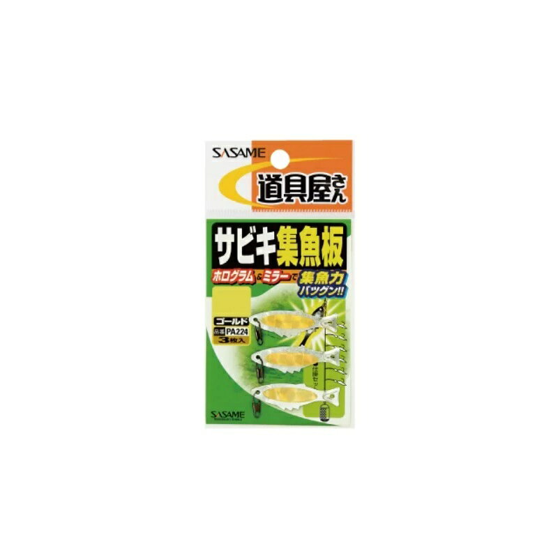 仕様表キラキラ効果で魚を寄せます。SASAMEササメ　PA224 道具屋 サビキ集魚板 ゴールド●品番:PA224●サイズ:M●入数:3●カラー:ゴールド詳細はこちら