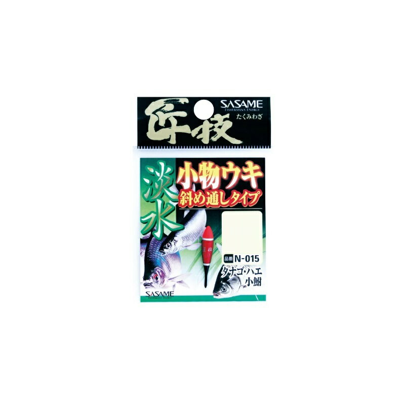 仕様表アタリの出やすい小物ウキ。斜め通しなのでピンスポットで仕掛けを投入できます。ウレタンパイプ付きSASAMEササメ　N-015　匠技 淡水小物ウキ 斜め通しタイプ●品　番：N-015●サイズ：L詳細はこちら