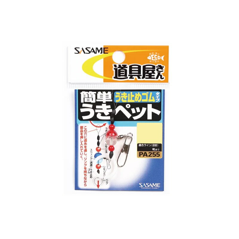 仕様表簡単うきペットうき止めゴムタイプSASAMEササメ　PA255 道具屋 簡単ウキペットウキ止めゴム 小●品番:PA255●サイズ:小●適合ライン:〜5号詳細はこちら