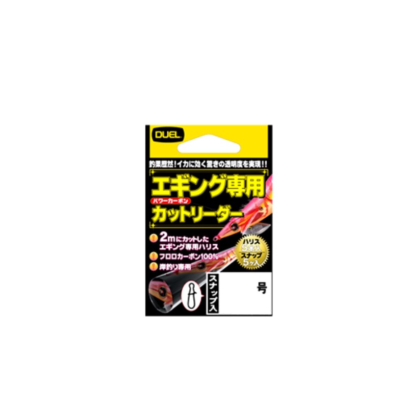 仕様表釣果歴然!! イカに効く驚きの透明度を実現!!2mにカットしたエギング専用ハリス●フロロカーボン100%●岸釣り専用●驚きの透明度でイカのノリが違う、パワーカーボンを採用●圧倒的な耐摩耗性とナイロンに迫る結節強力を実現●スナップ入DU...